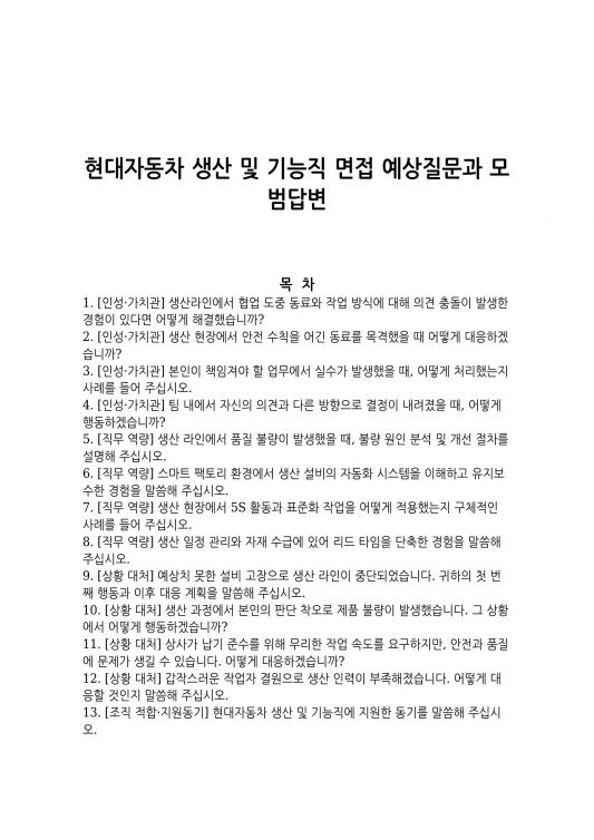 현대자동차 생산 및 기능직 면접 예상질문과 모범답변