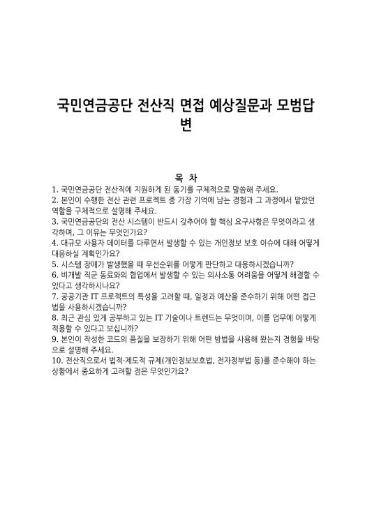 국민연금공단 전산직 면접 예상질문과 모범답변