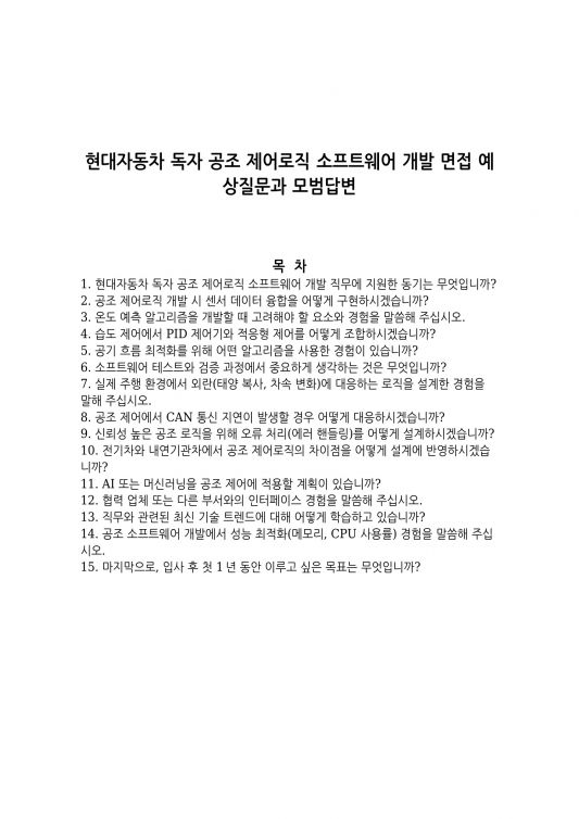 현대자동차 독자 공조 제어로직 소프트웨어 개발 면접 예상질문과 모범답변