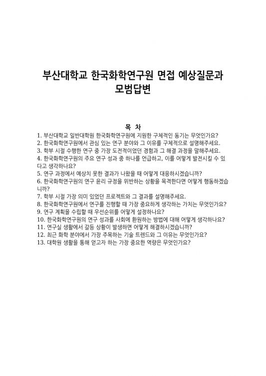 부산대학교 한국화학연구원 면접 예상질문과 모범답변
