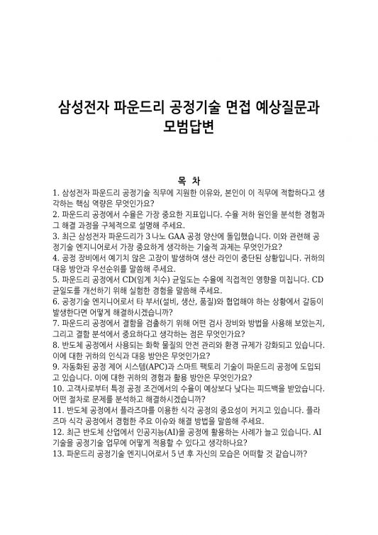 삼성전자 파운드리 공정기술 면접 예상질문과 모범답변