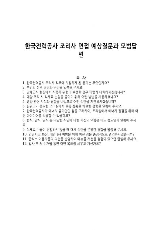 한국전력공사 조리사 면접 예상질문과 모범답변