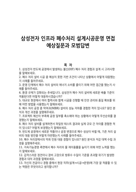 삼성전자 인프라 폐수처리 설계시공운영 면접 예상질문과 모범답변