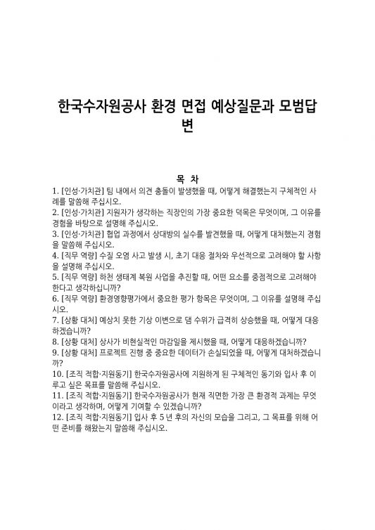한국수자원공사 환경 면접 예상질문과 모범답변