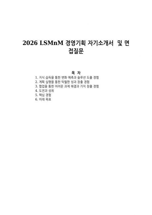 2026 LSMnM 경영기획 자기소개서 및 면접질문