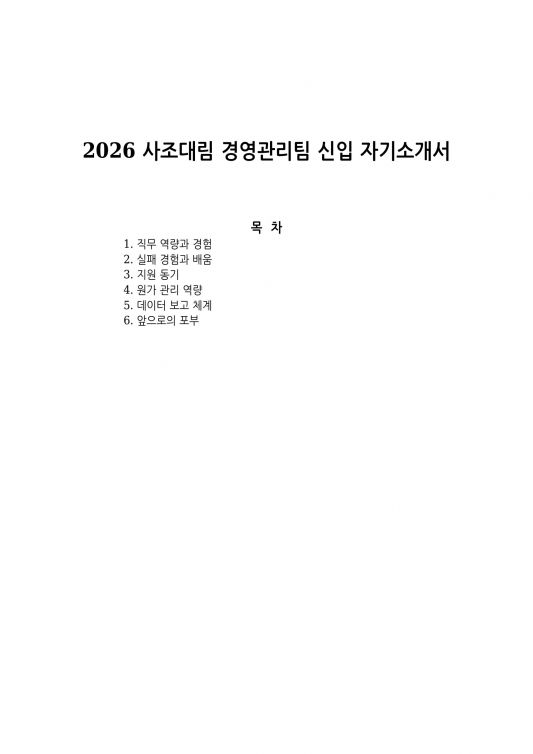 2026 사조대림 경영관리팀 신입 자기소개서
