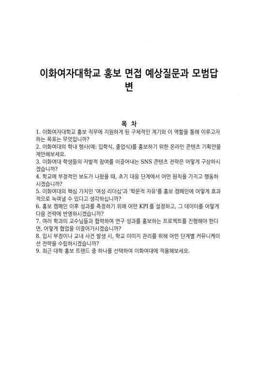 이화여자대학교 홍보 면접 예상질문과 모범답변