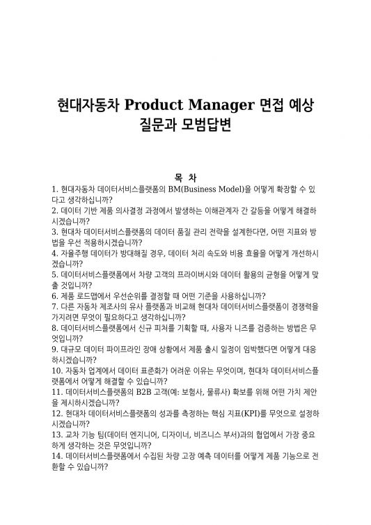 현대자동차 Product Manager 면접 예상질문과 모범답변