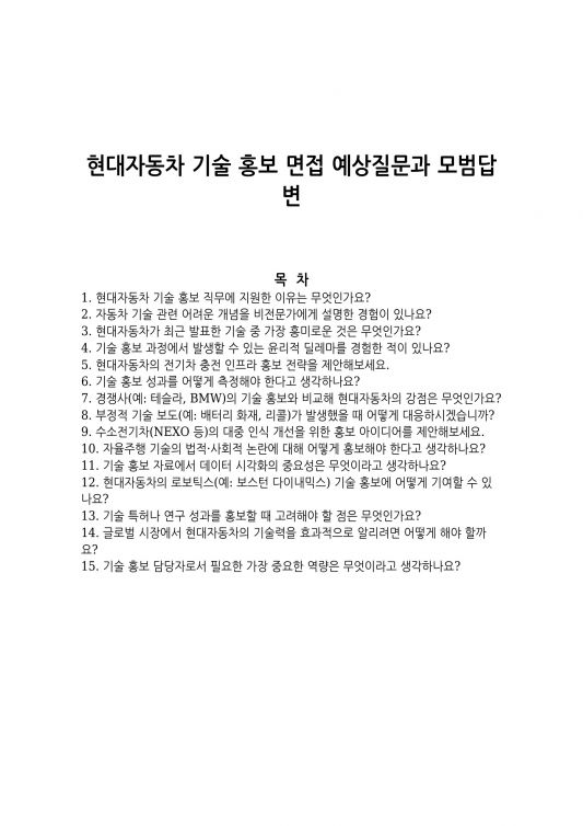현대자동차 기술 홍보 면접 예상질문과 모범답변