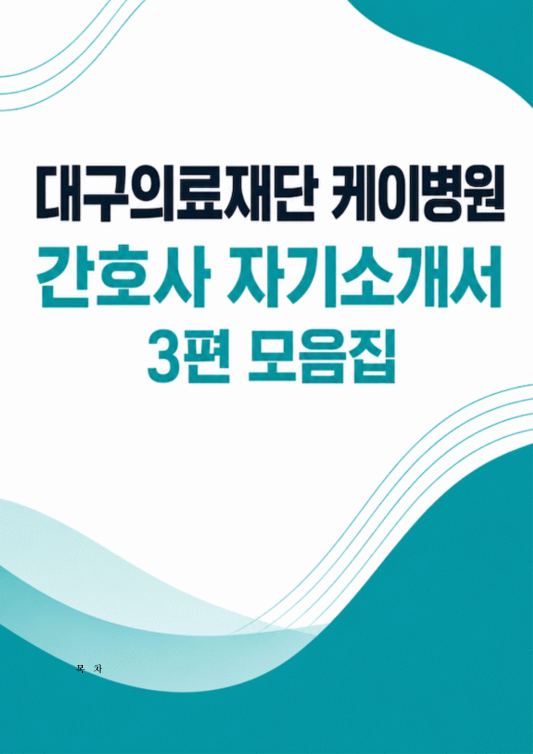 대구의료재단 케이병원 간호사 자기소개서 3편 모음집 [대구 K병원 신규간호사 채용 자소서 총 3편 수록]