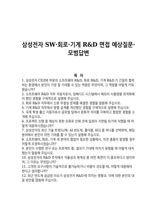 삼성전자 SW·회로·기계 R&D 면접 예상질문·모범답변