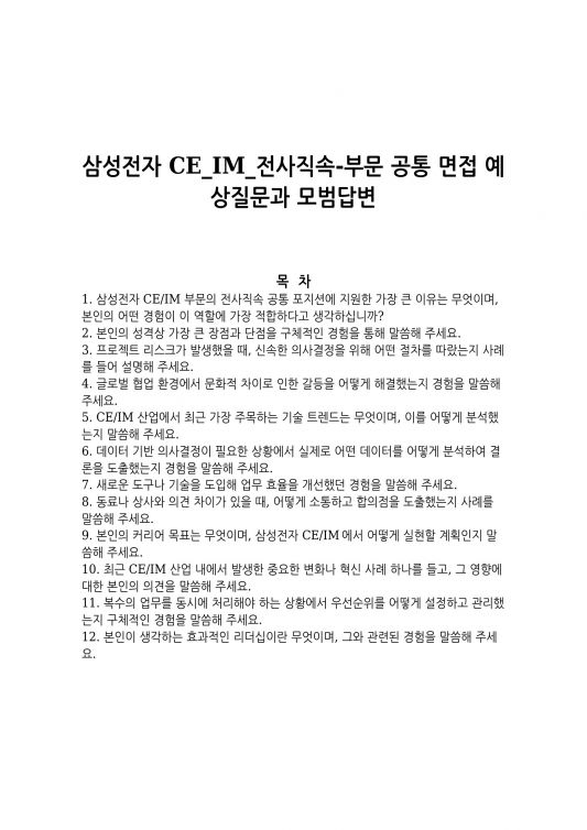 삼성전자 CE_IM_전사직속-부문 공통 면접 예상질문과 모범답변