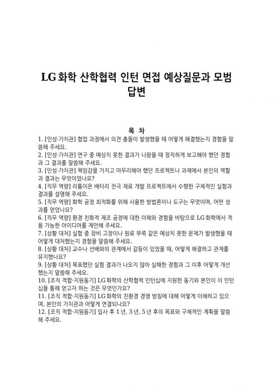 LG화학 산학협력 인턴 면접 예상질문과 모범답변