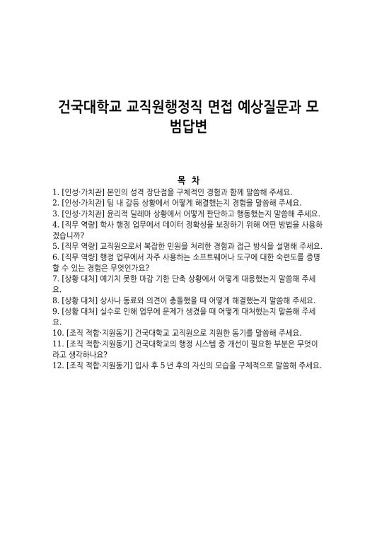 건국대학교 교직원행정직 면접 예상질문과 모범답변
