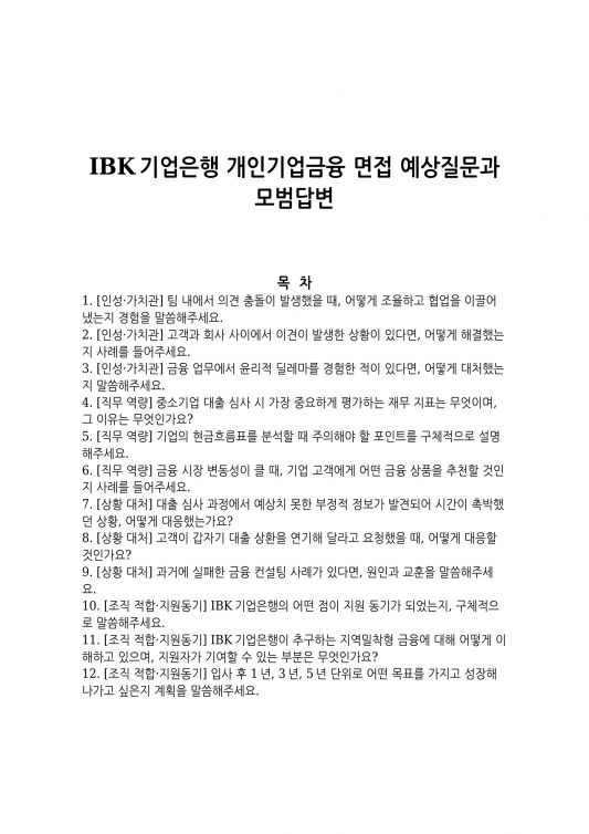 IBK기업은행 개인기업금융 면접 예상질문과 모범답변