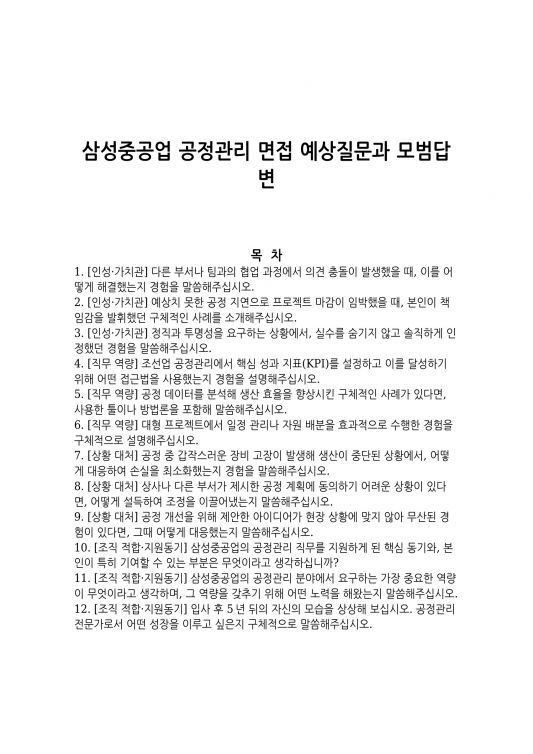 삼성중공업 공정관리 면접 예상질문과 모범답변