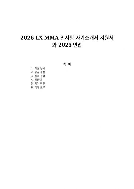 2026 LX MMA 인사팀 자기소개서 지원서와 2025면접