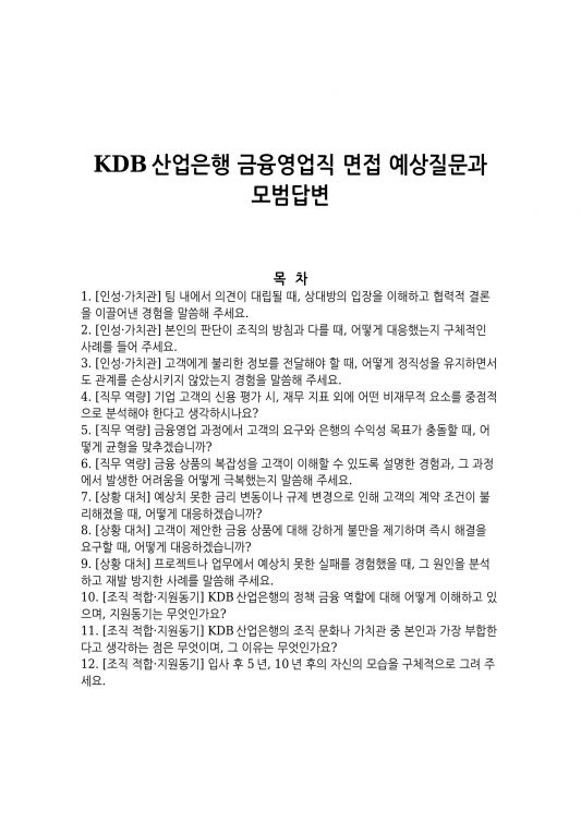 KDB산업은행 금융영업직 면접 예상질문과 모범답변