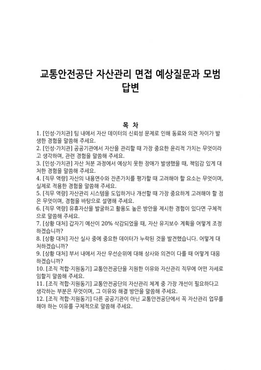 교통안전공단 자산관리 면접 예상질문과 모범답변