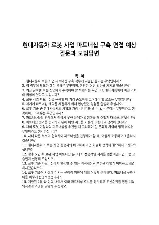현대자동차 로봇 사업 파트너십 구축 면접 예상질문과 모범답변