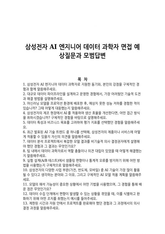 삼성전자 AI 엔지니어 데이터 과학자 면접 예상질문과 모범답변