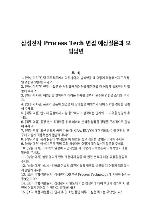 삼성전자 Process Tech 면접 예상질문과 모범답변