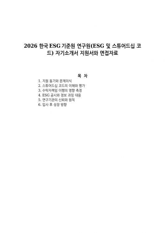 2026 한국ESG기준원 연구원(ESG 및 스튜어드십 코드) 자기소개서 지원서와 면접자료