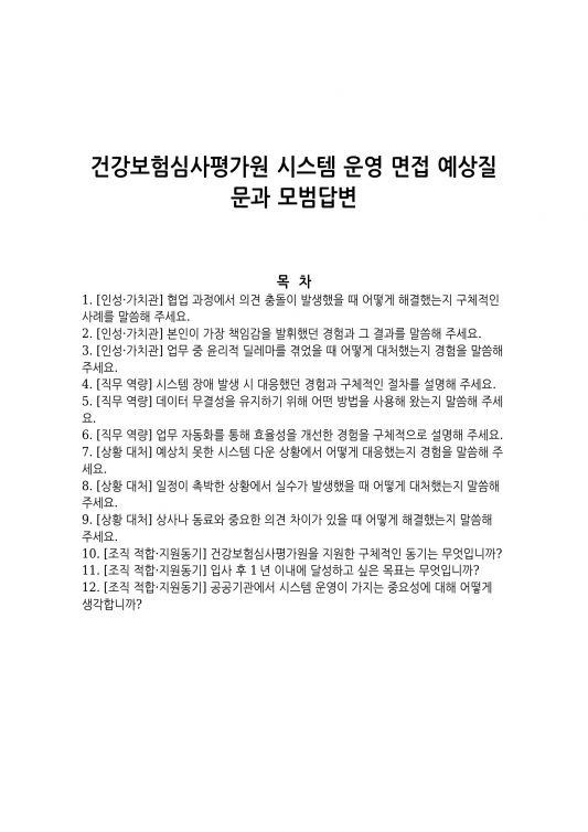 건강보험심사평가원 시스템 운영 면접 예상질문과 모범답변