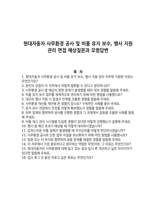 현대자동차 사무환경 공사 및 비품 유지 보수, 행사 지원 관리 면접 예상질문과 모범답변