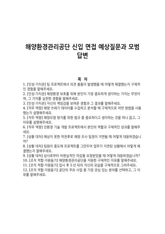 해양환경관리공단 신입 면접 예상질문과 모범답변