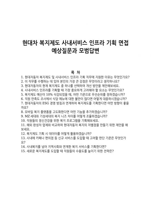 현대차 복지제도 사내서비스 인프라 기획 면접 예상질문과 모범답변