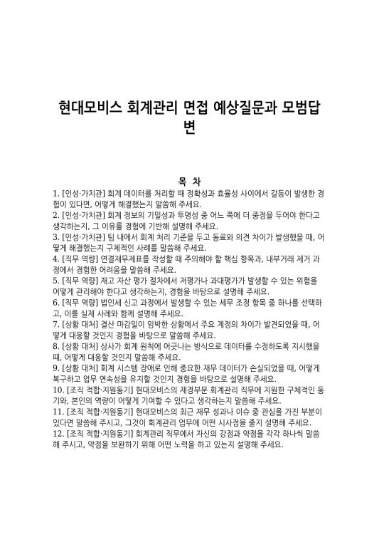 현대모비스 회계관리 면접 예상질문과 모범답변