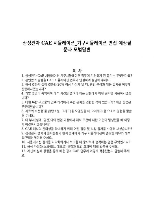 삼성전자 CAE 시뮬레이션_기구시뮬레이션 면접 예상질문과 모범답변