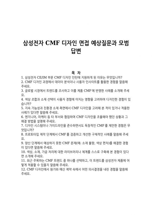 삼성전자 CMF 디자인 면접 예상질문과 모범답변