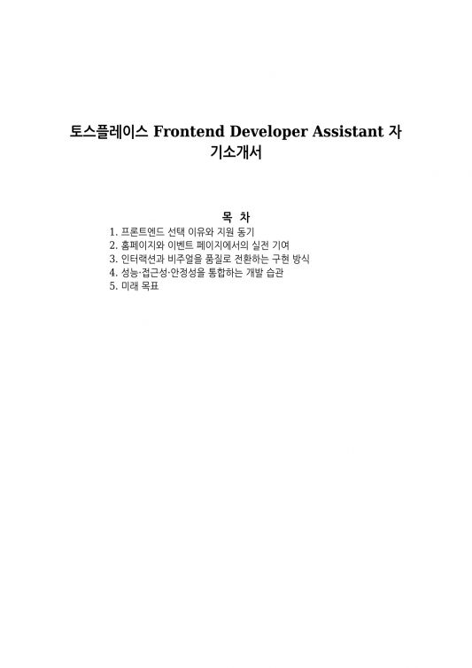 토스플레이스 Frontend Developer Assistant 자기소개서