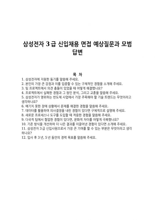 삼성전자 3급 신입채용 면접 예상질문과 모범답변
