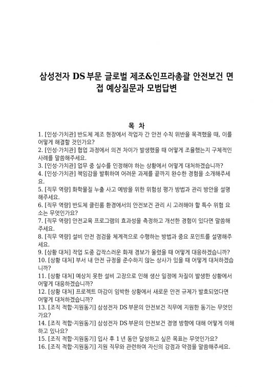 삼성전자 DS부문 글로벌 제조&인프라총괄 안전보건 면접 예상질문과 모범답변