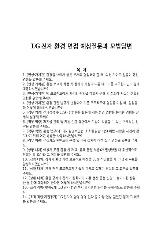 LG전자 환경 면접 예상질문과 모범답변