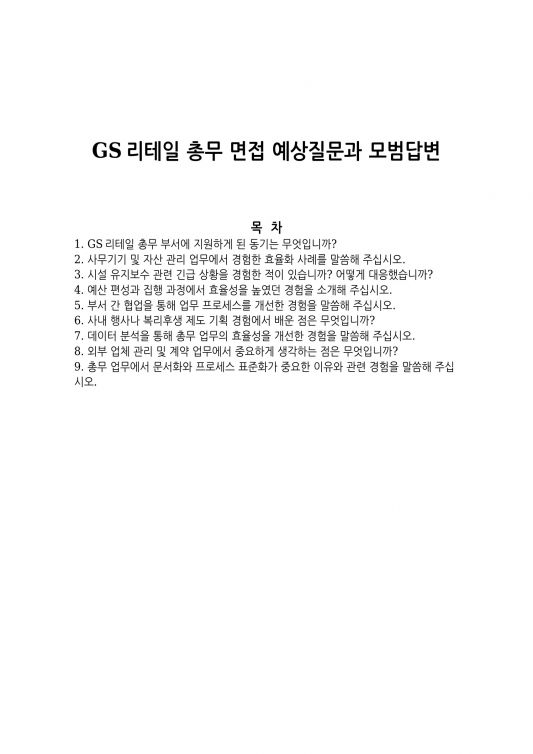 GS리테일 총무 면접 예상질문과 모범답변