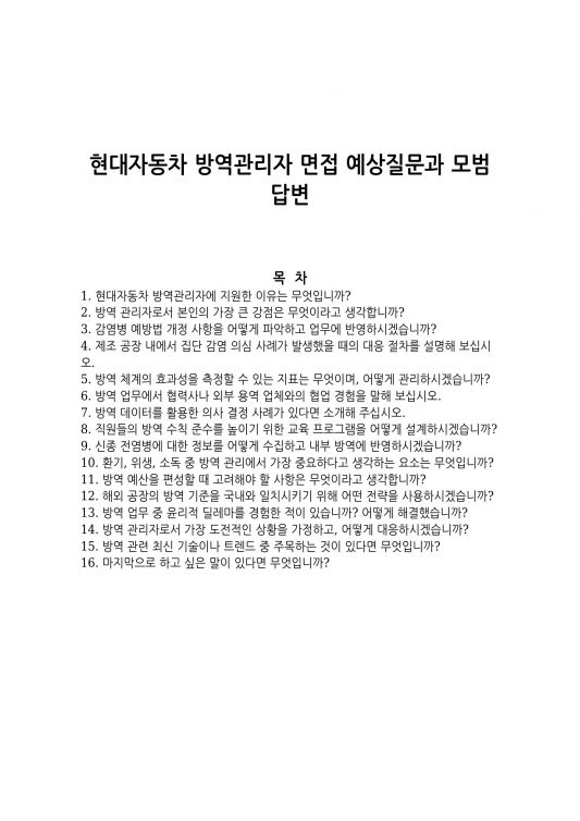 현대자동차 방역관리자 면접 예상질문과 모범답변