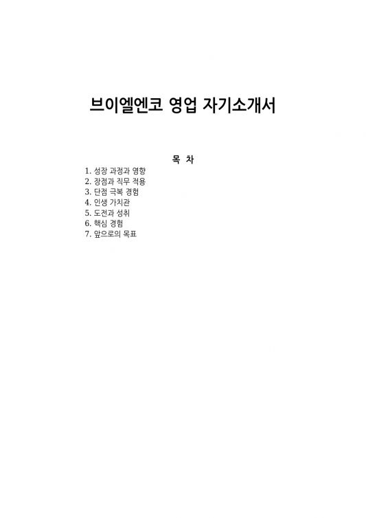 브이엘엔코 영업 자기소개서