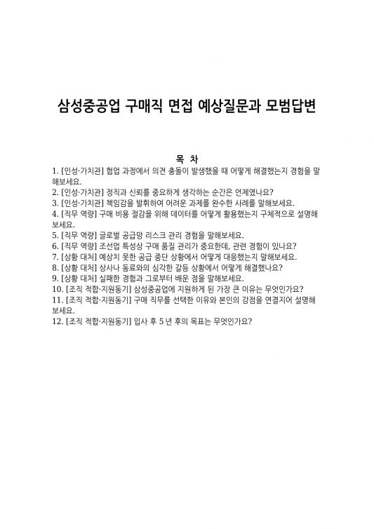 삼성중공업 구매직 면접 예상질문과 모범답변