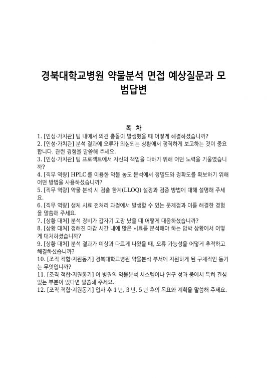 경북대학교병원 약물분석 면접 예상질문과 모범답변