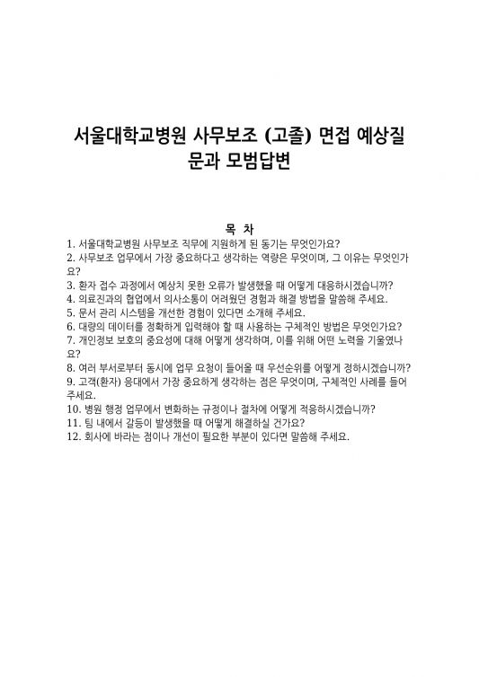 서울대학교병원 사무보조 (고졸) 면접 예상질문과 모범답변