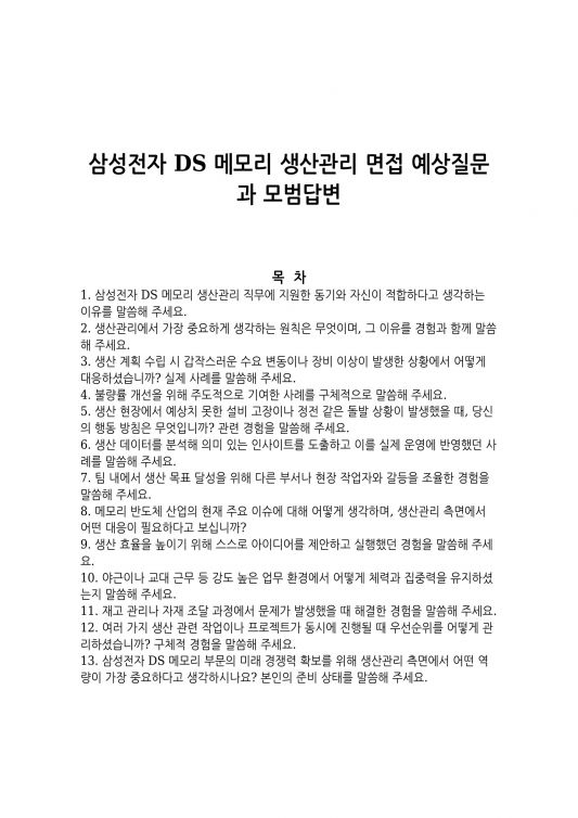 삼성전자 DS 메모리 생산관리 면접 예상질문과 모범답변