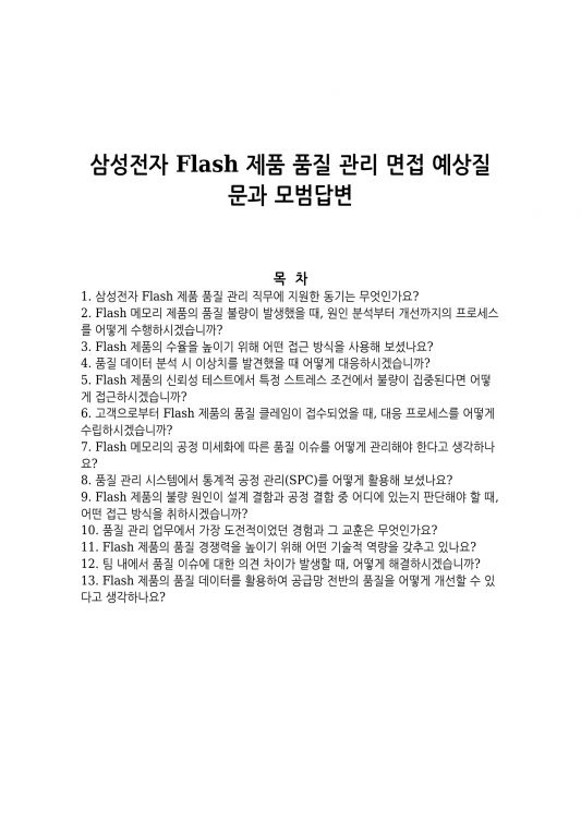 삼성전자 Flash 제품 품질 관리 면접 예상질문과 모범답변