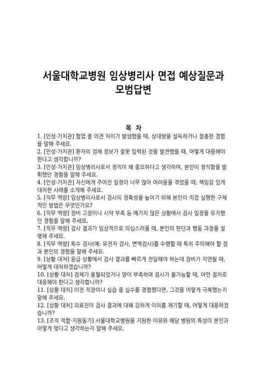 서울대학교병원 임상병리사 면접 예상질문과 모범답변