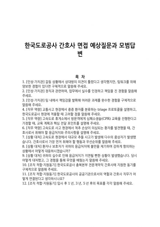 한국도로공사 간호사 면접 예상질문과 모범답변