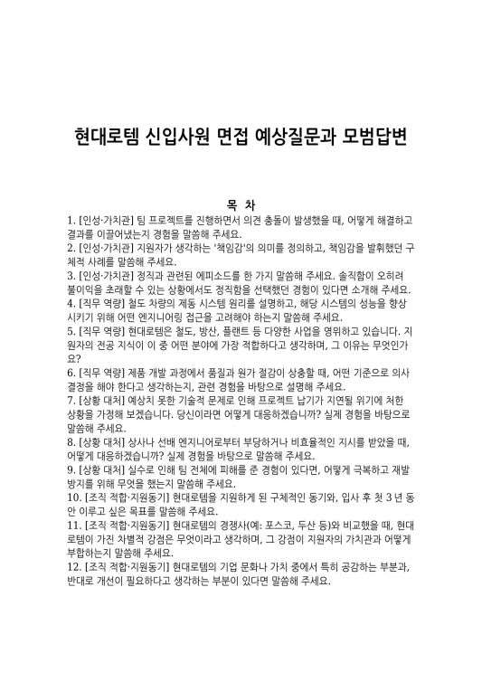 현대로템 신입사원 면접 예상질문과 모범답변