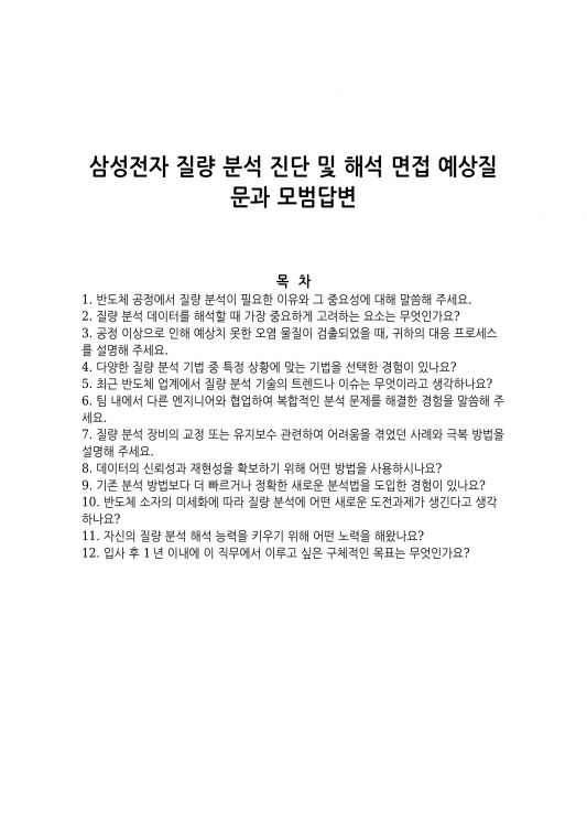 삼성전자 질량 분석 진단 및 해석 면접 예상질문과 모범답변